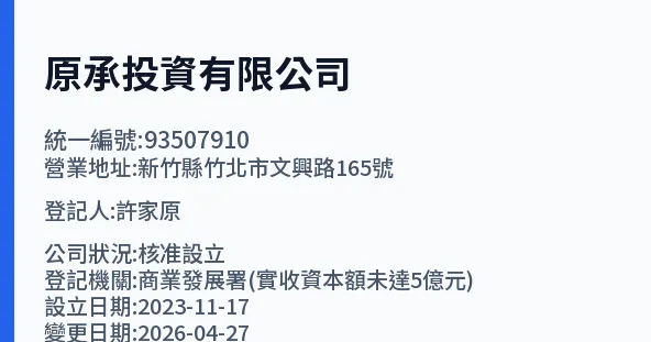 原承投資有限公司的照片-統編 93507910(新竹縣) 公司登記資料與營業項目詳細圖表