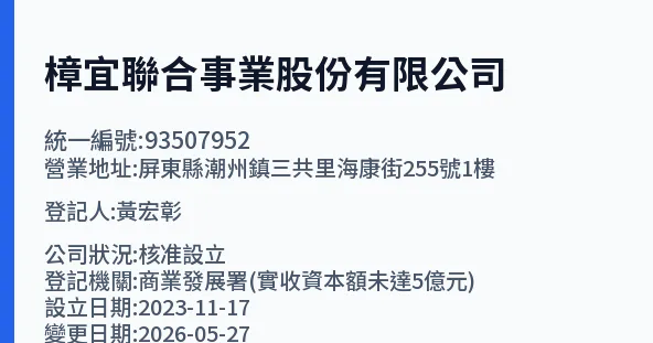 樟宜聯合事業股份有限公司的照片-統編 93507952(屏東縣) 公司登記資料與營業項目詳細圖表
