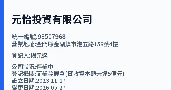 元怡投資有限公司的照片-統編 93507968(金門縣) 公司登記資料與營業項目詳細圖表