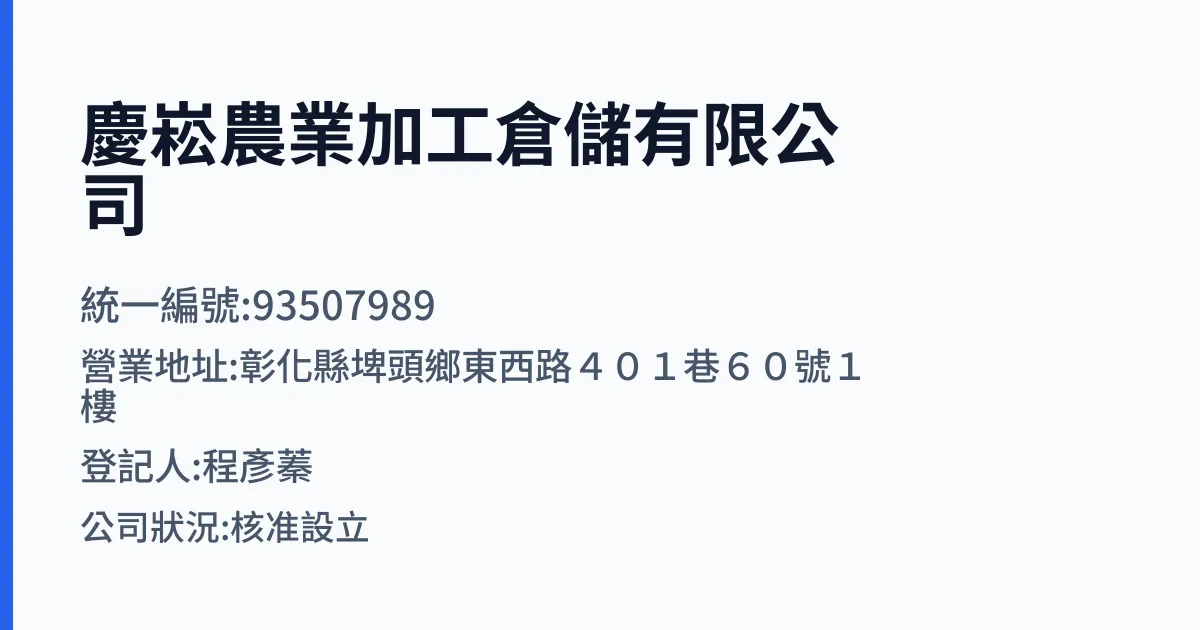 慶崧農業加工倉儲有限公司 - 統編 93507989（彰化縣） 公司登記資料與營業項目詳細圖表