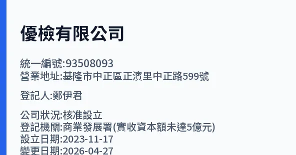 優檢有限公司的照片-統編 93508093(基隆市) 公司登記資料與營業項目詳細圖表