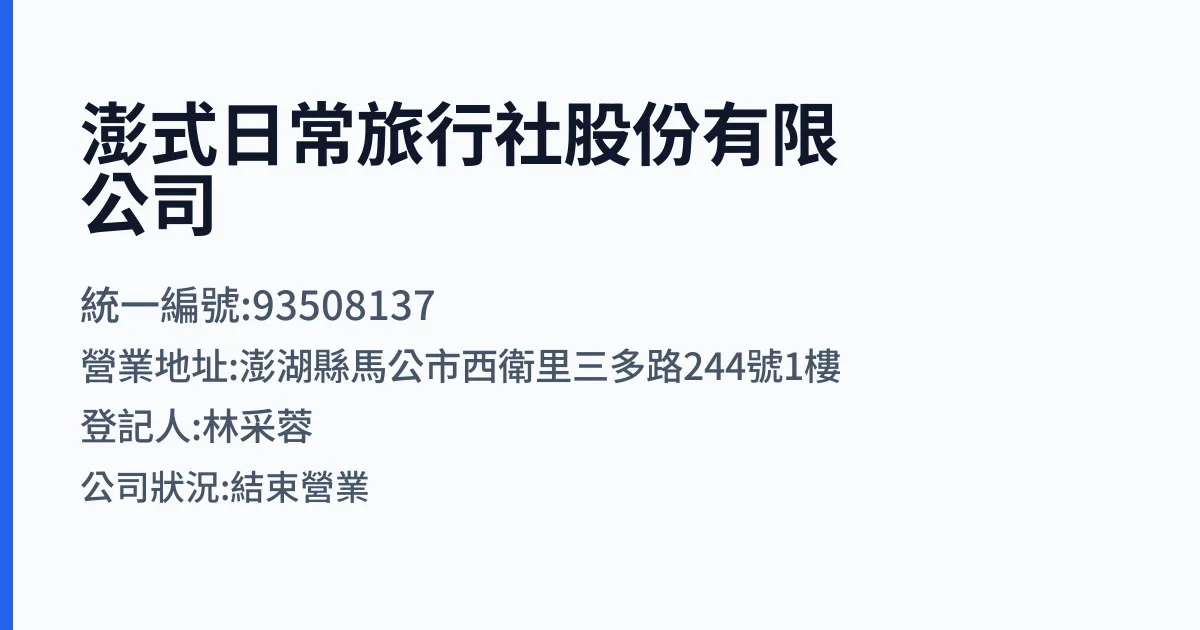 澎式日常旅行社股份有限公司 - 統編 93508137(澎湖縣) 公司登記資料與營業項目詳細圖表