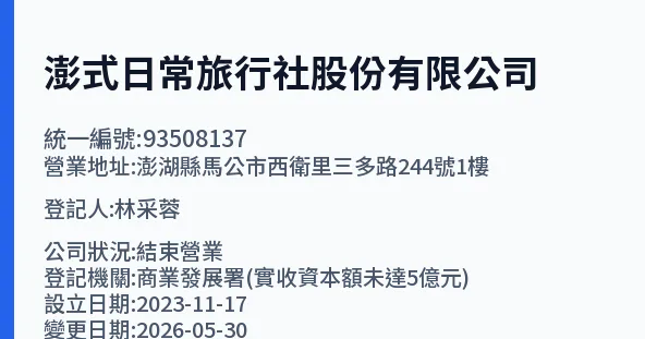 澎式日常旅行社股份有限公司的照片-統編 93508137(澎湖縣) 公司登記資料與營業項目詳細圖表