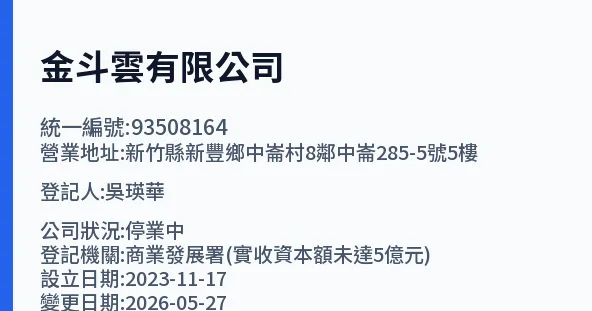 金斗雲有限公司的照片-統編 93508164(新竹縣) 公司登記資料與營業項目詳細圖表