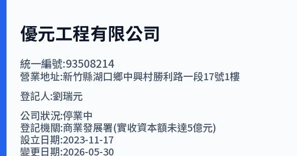 優元工程有限公司的照片-統編 93508214(新竹縣) 公司登記資料與營業項目詳細圖表