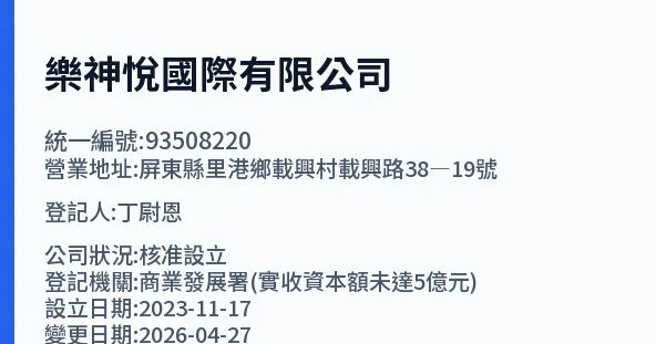 樂神悅國際有限公司的照片-統編 93508220(屏東縣) 公司登記資料與營業項目詳細圖表