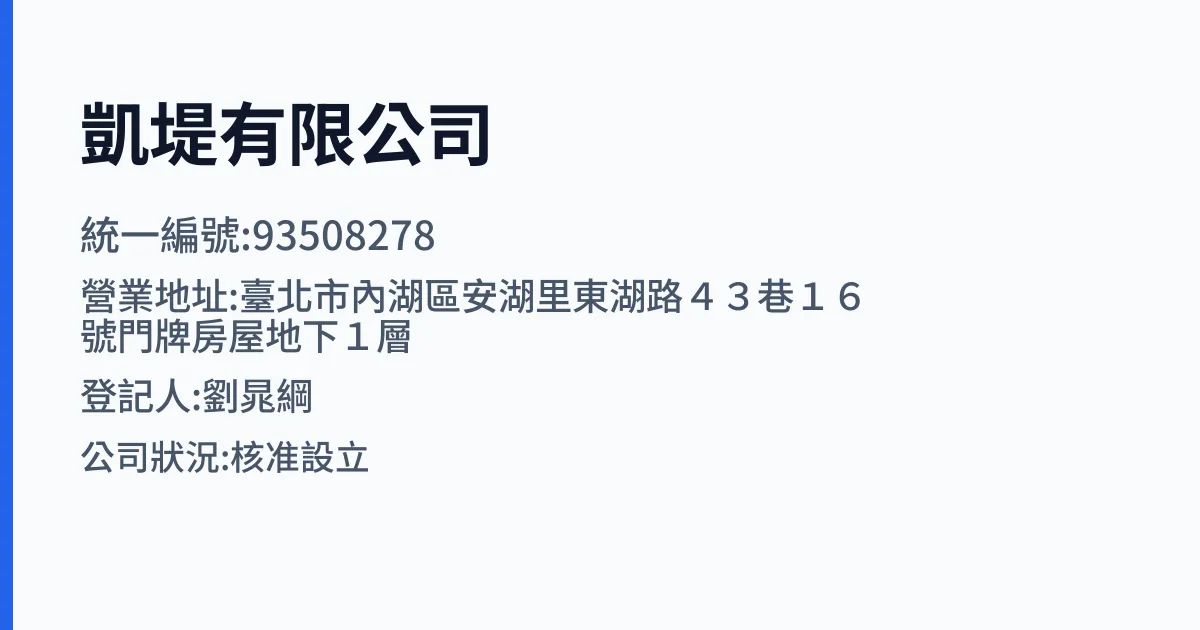 凱堤有限公司 - 統編 93508278(臺北市) 公司登記資料與營業項目詳細圖表