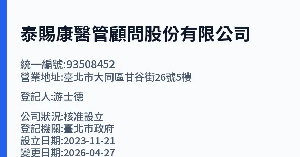 泰賜康醫管顧問股份有限公司的照片-統編 93508452(臺北市) 公司登記資料與營業項目詳細圖表