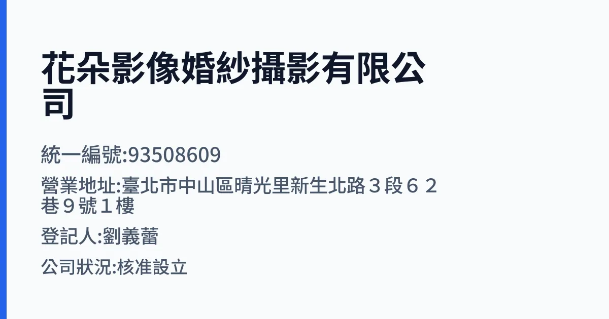 花朵影像婚紗攝影有限公司 - 統編 93508609(臺北市) 公司登記資料與營業項目詳細圖表