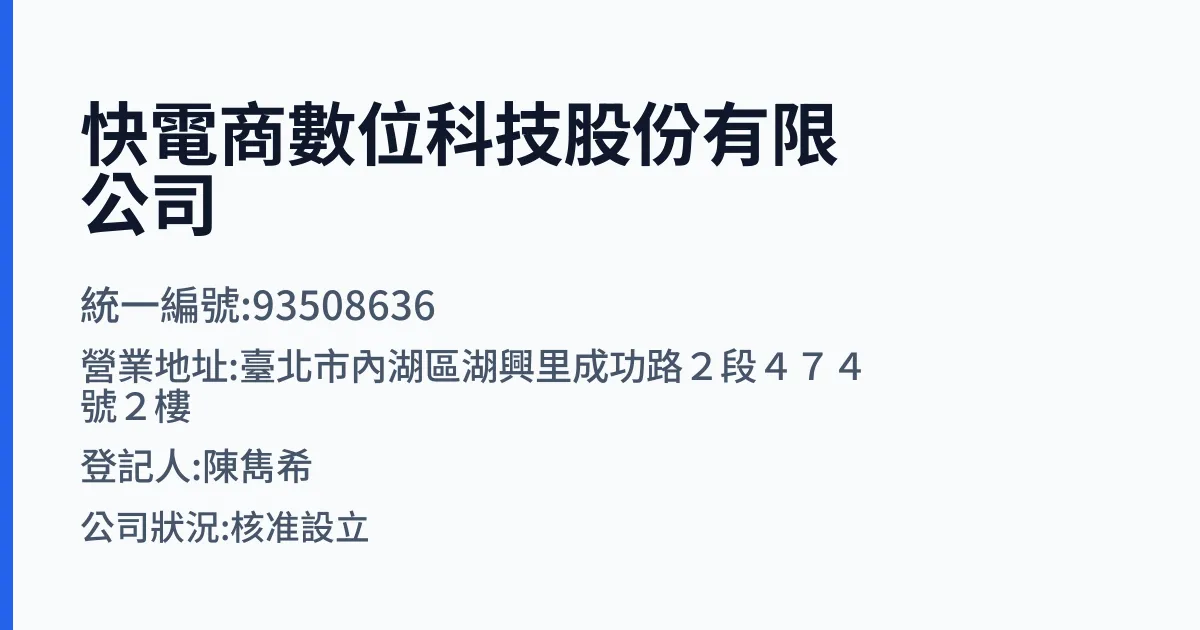 快電商數位科技股份有限公司 - 統編 93508636(臺北市) 公司登記資料與營業項目詳細圖表