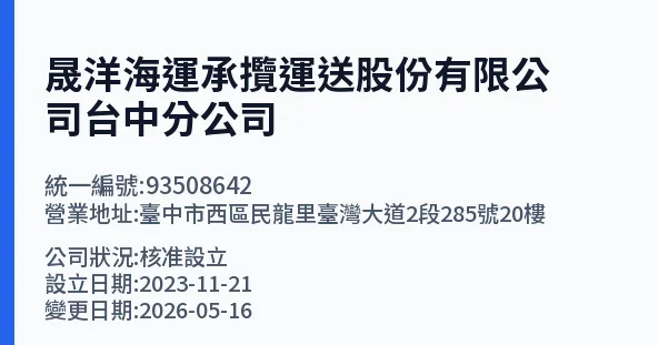 晟洋海運承攬運送股份有限公司台中分公司的照片-統編 93508642(臺中市) 公司登記資料與營業項目詳細圖表