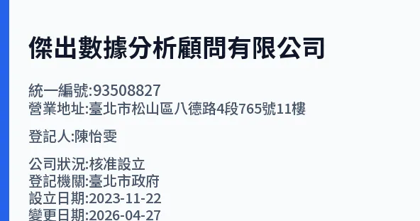 傑出數據分析顧問有限公司的照片-統編 93508827(臺北市) 公司登記資料與營業項目詳細圖表