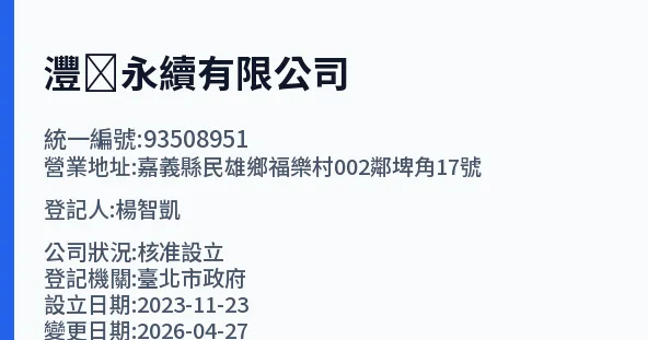 灃柇永續有限公司的照片-統編 93508951(嘉義縣) 公司登記資料與營業項目詳細圖表