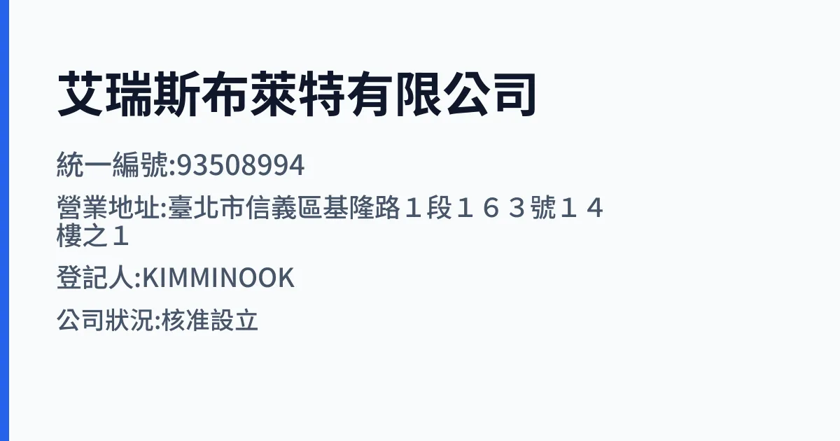 艾瑞斯布萊特有限公司 - 統編 93508994(臺北市) 公司登記資料與營業項目詳細圖表