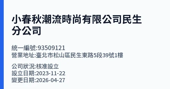 小春秋潮流時尚有限公司民生分公司的照片-統編 93509121(臺北市) 公司登記資料與營業項目詳細圖表