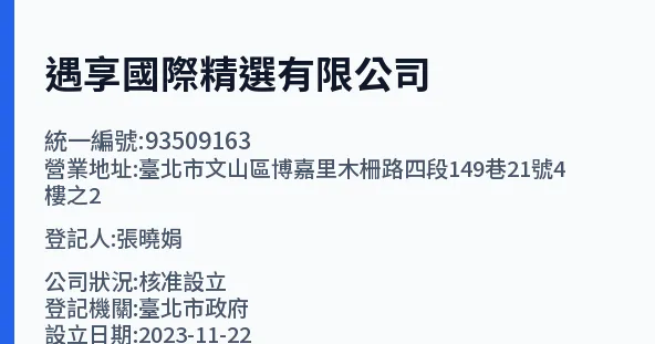 遇享國際精選有限公司的照片-統編 93509163(臺北市) 公司登記資料與營業項目詳細圖表