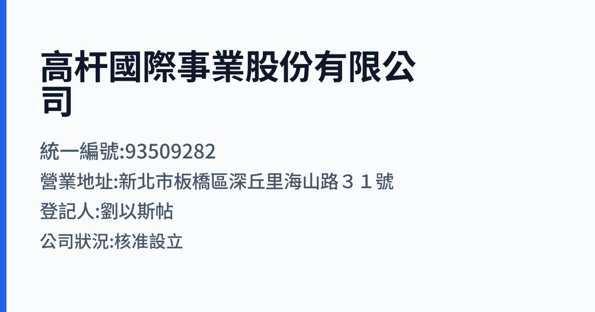 高杆國際事業股份有限公司 - 統編 93509282(新北市) 公司登記資料與營業項目詳細圖表