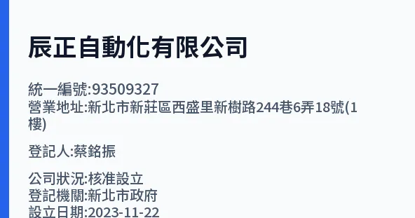 辰正自動化有限公司的照片-統編 93509327(新北市) 公司登記資料與營業項目詳細圖表