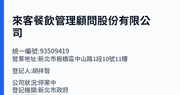 來客餐飲管理顧問股份有限公司的照片-統編 93509419(新北市) 公司登記資料與營業項目詳細圖表