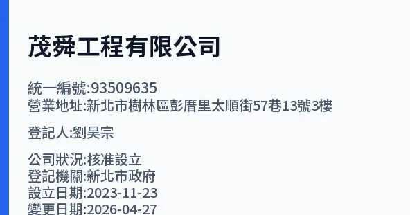 茂舜工程有限公司的照片-統編 93509635(新北市) 公司登記資料與營業項目詳細圖表