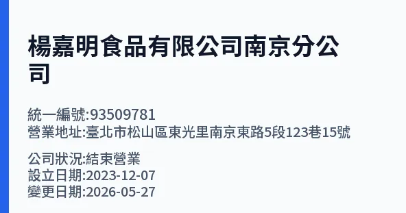楊嘉明食品有限公司南京分公司的照片-統編 93509781(臺北市) 公司登記資料與營業項目詳細圖表
