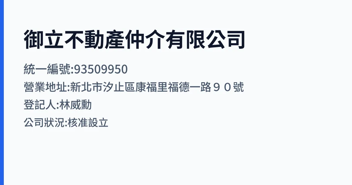 御立不動產仲介有限公司 - 統編 93509950(新北市) 公司登記資料與營業項目詳細圖表