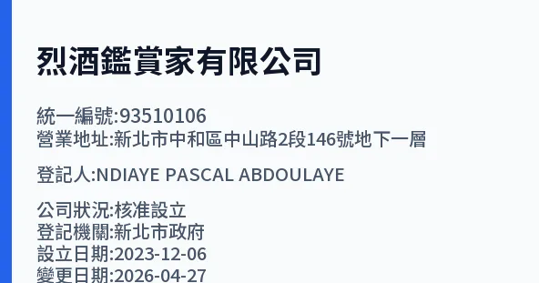 烈酒鑑賞家有限公司的照片-統編 93510106(新北市) 公司登記資料與營業項目詳細圖表