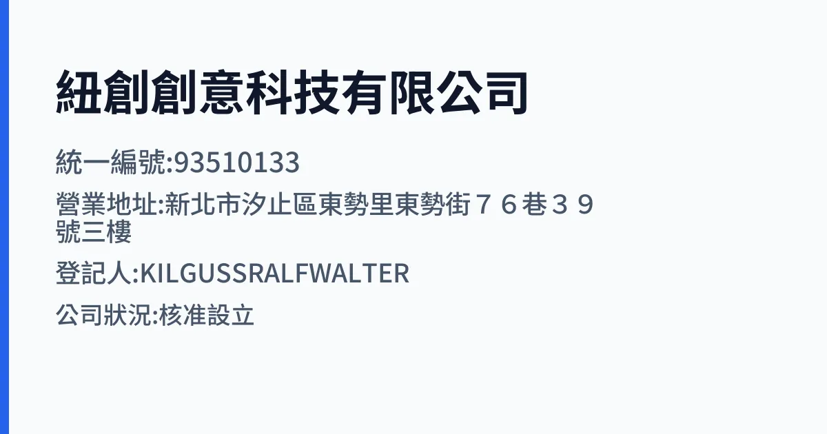 紐創創意科技有限公司 - 統編 93510133(新北市) 公司登記資料與營業項目詳細圖表