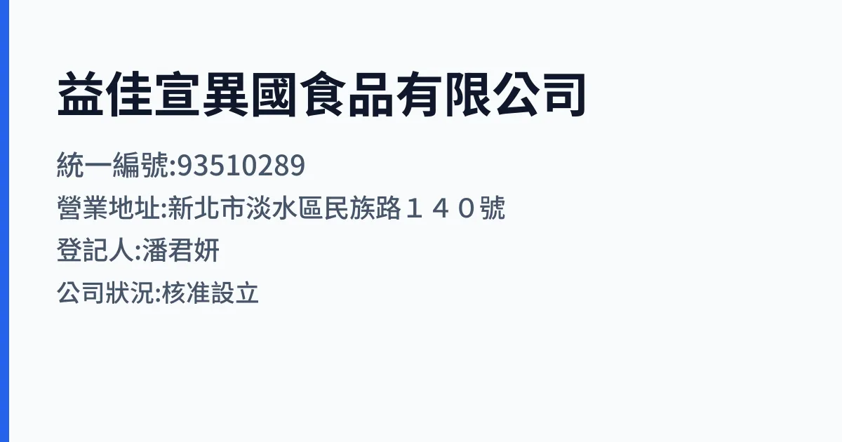 益佳宣異國食品有限公司 - 統編 93510289(新北市) 公司登記資料與營業項目詳細圖表