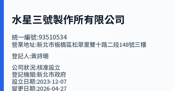 水星三號製作所有限公司的照片-統編 93510534(新北市) 公司登記資料與營業項目詳細圖表