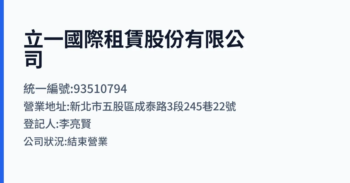 立一國際租賃股份有限公司 - 統編 93510794(新北市) 公司登記資料與營業項目詳細圖表