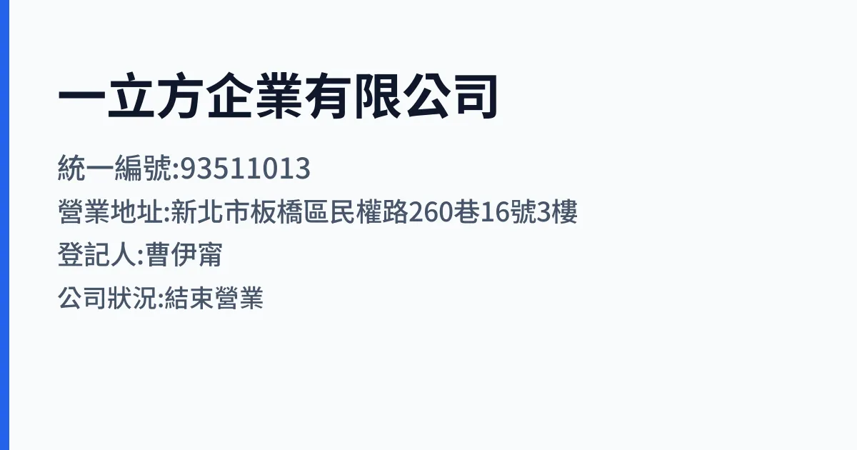 一立方企業有限公司 - 統編 93511013(新北市) 公司登記資料與營業項目詳細圖表