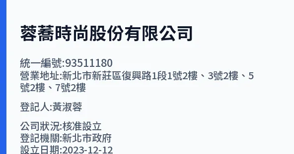 蓉蕎時尚股份有限公司的照片-統編 93511180(新北市) 公司登記資料與營業項目詳細圖表