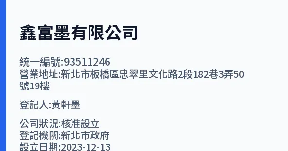 鑫富墨有限公司的照片-統編 93511246(新北市) 公司登記資料與營業項目詳細圖表