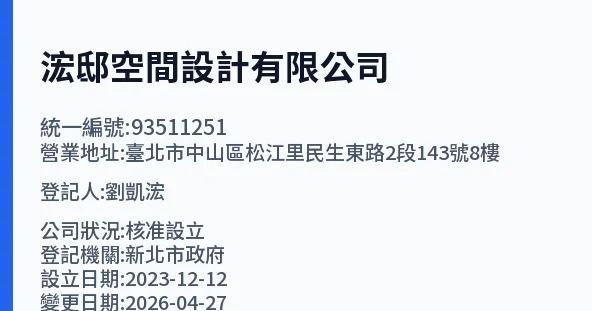 浤邸空間設計有限公司的照片-統編 93511251(臺北市) 公司登記資料與營業項目詳細圖表