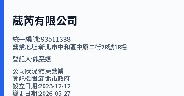 葳芮有限公司的照片-統編 93511338(新北市) 公司登記資料與營業項目詳細圖表