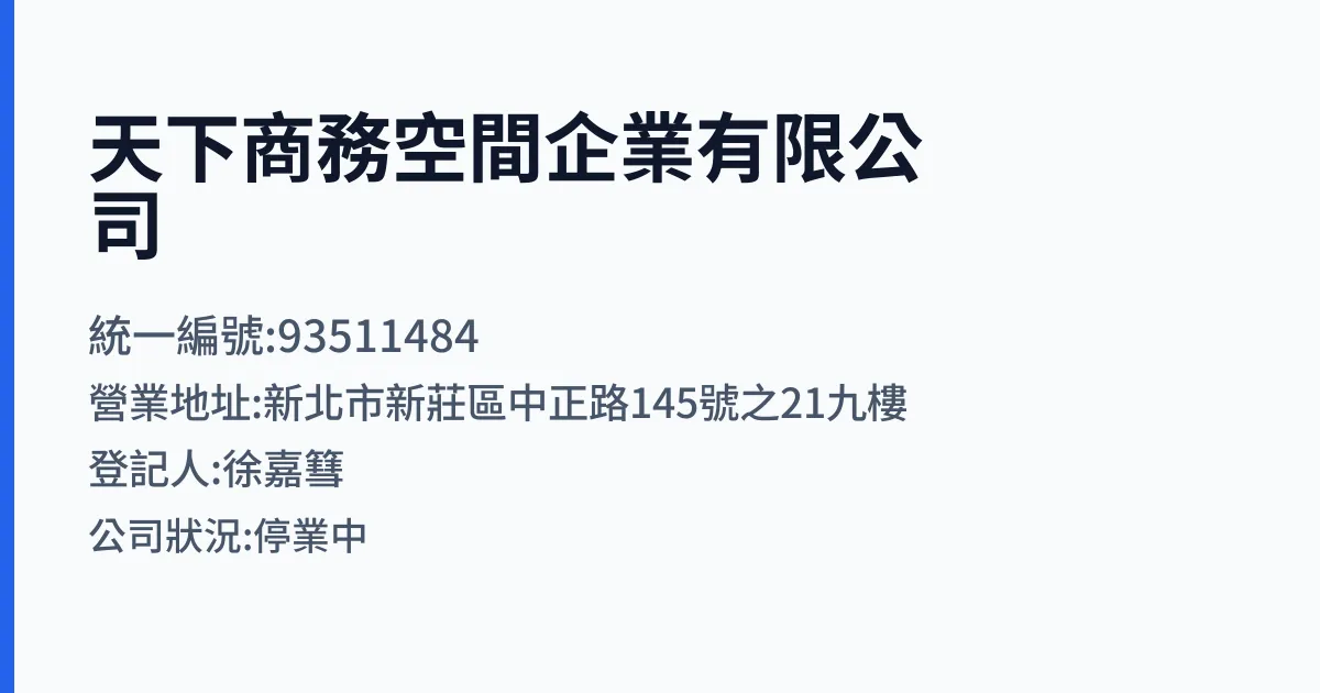 天下商務空間企業有限公司 - 統編 93511484(新北市) 公司登記資料與營業項目詳細圖表