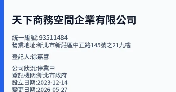 天下商務空間企業有限公司的照片-統編 93511484(新北市) 公司登記資料與營業項目詳細圖表