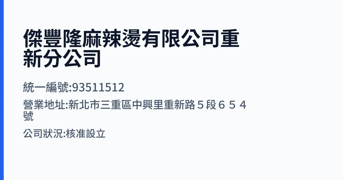 傑豐隆麻辣燙有限公司重新分公司 - 統編 93511512(新北市) 公司登記資料與營業項目詳細圖表