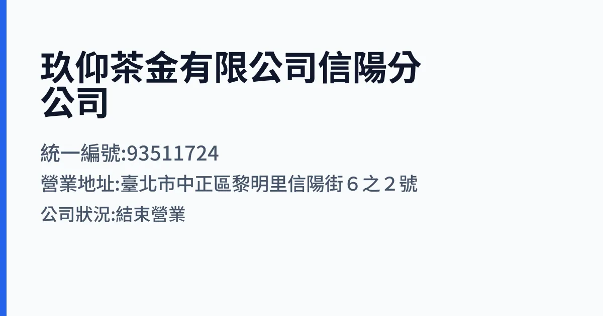 玖仰茶金有限公司信陽分公司 - 統編 93511724(臺北市) 公司登記資料與營業項目詳細圖表