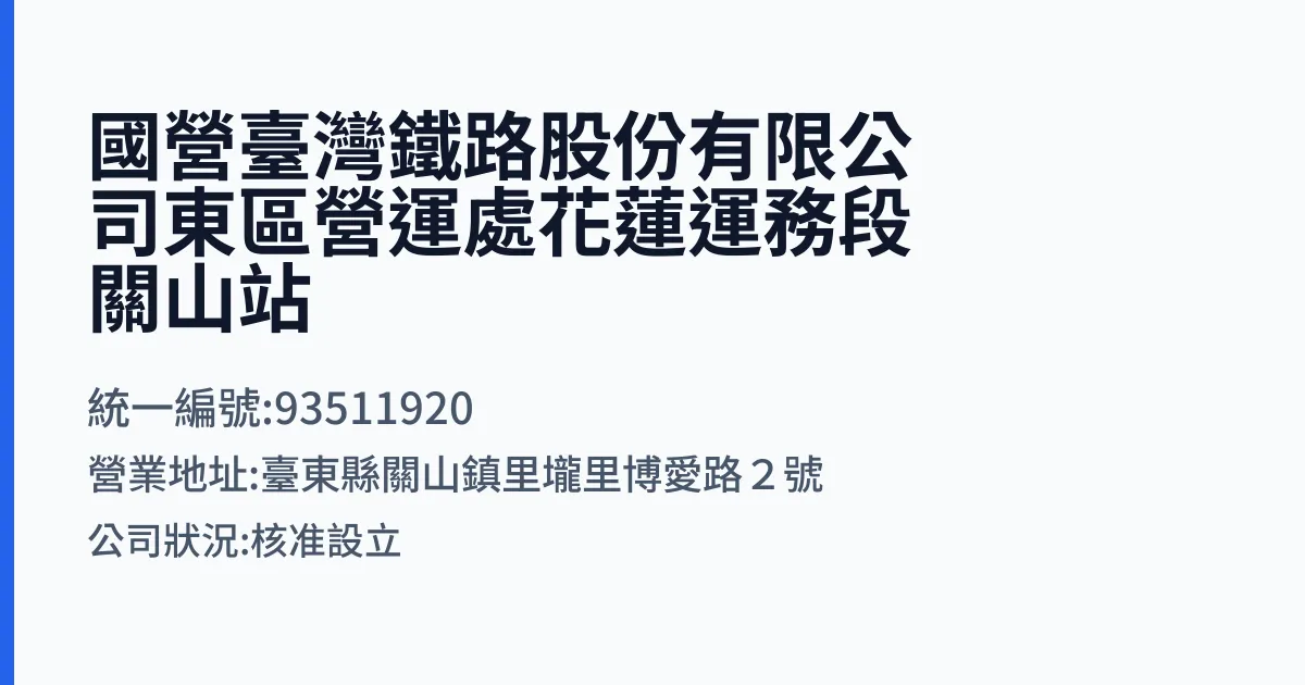 國營臺灣鐵路股份有限公司東區營運處花蓮運務段關山站 - 統編 93511920(臺東縣) 公司登記資料與營業項目詳細圖表