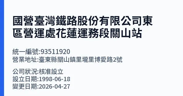 國營臺灣鐵路股份有限公司東區營運處花蓮運務段關山站的照片-統編 93511920(臺東縣) 公司登記資料與營業項目詳細圖表