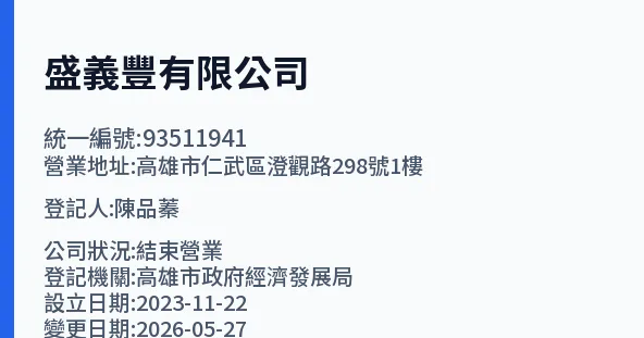 盛義豐有限公司的照片-統編 93511941(高雄市) 公司登記資料與營業項目詳細圖表