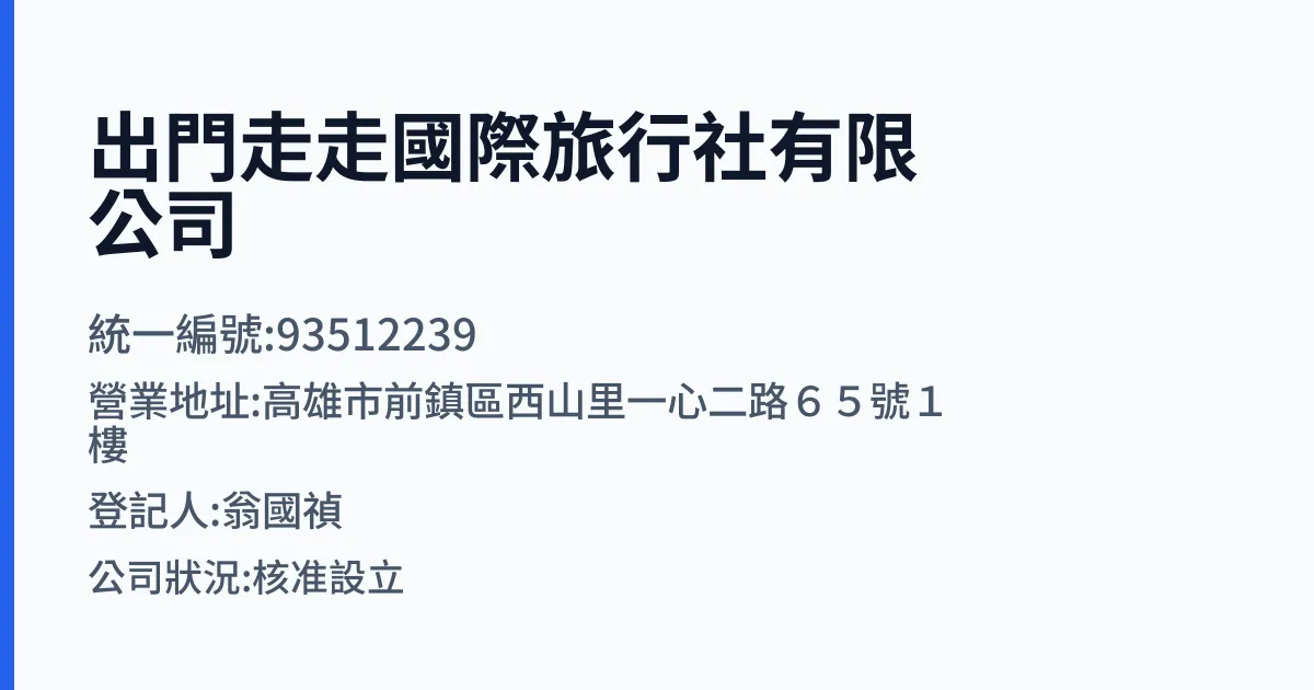 出門走走國際旅行社有限公司 - 統編 93512239(高雄市) 公司登記資料與營業項目詳細圖表