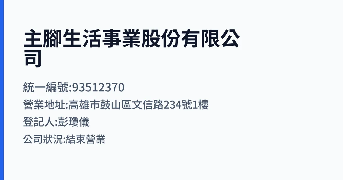 主腳生活事業股份有限公司 - 統編 93512370(高雄市) 公司登記資料與營業項目詳細圖表