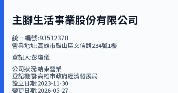 主腳生活事業股份有限公司的照片-統編 93512370(高雄市) 公司登記資料與營業項目詳細圖表