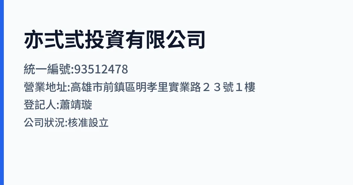亦弍弎投資有限公司 - 統編 93512478(高雄市) 公司登記資料與營業項目詳細圖表
