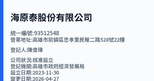 海原泰股份有限公司的照片-統編 93512548(高雄市) 公司登記資料與營業項目詳細圖表