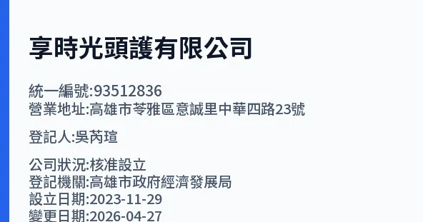 享時光頭護有限公司的照片-統編 93512836(高雄市) 公司登記資料與營業項目詳細圖表