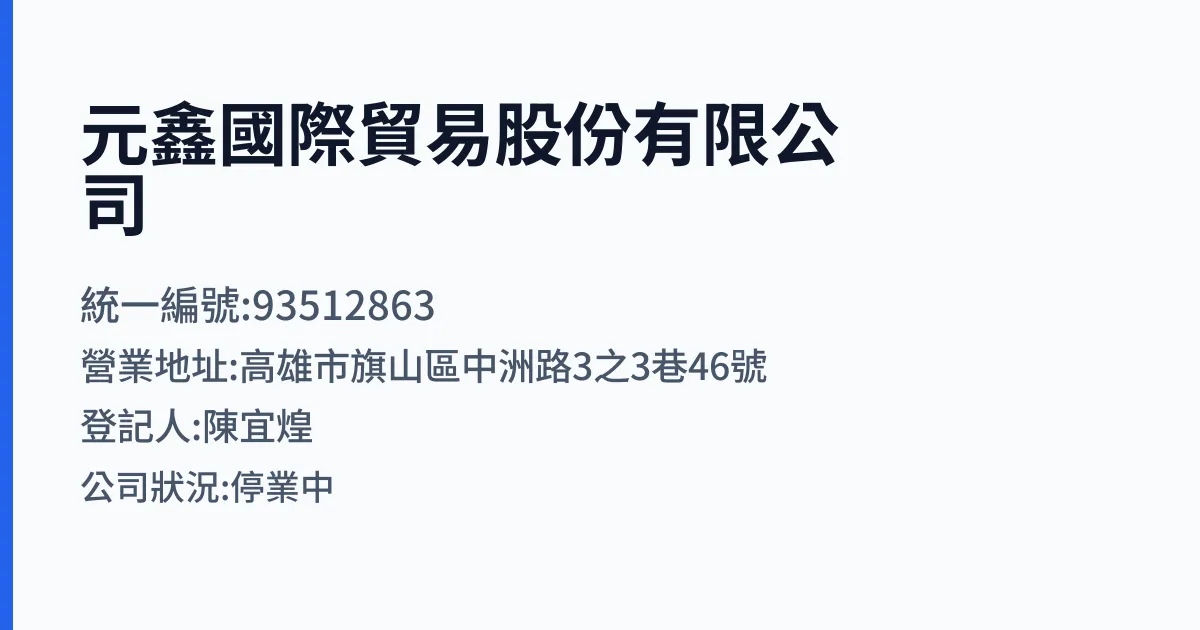 元鑫國際貿易股份有限公司 - 統編 93512863(高雄市) 公司登記資料與營業項目詳細圖表